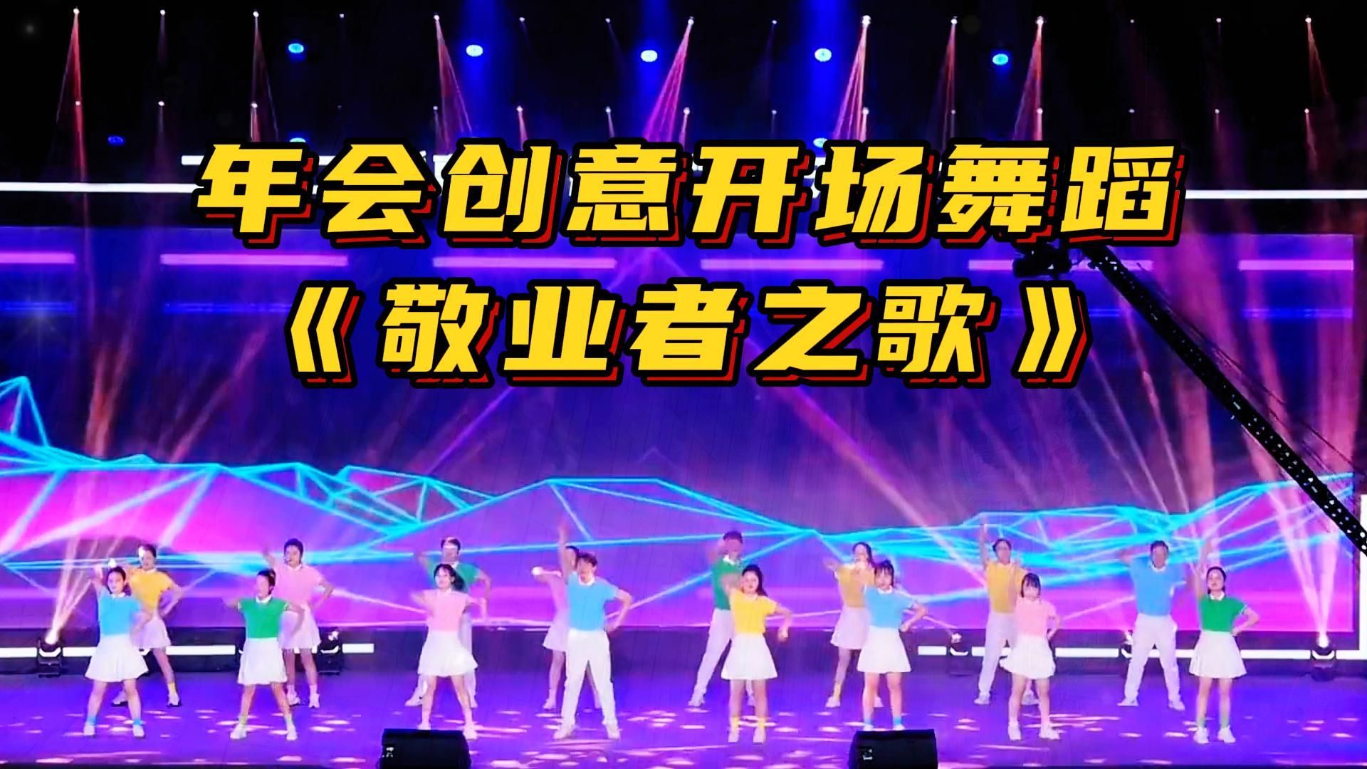 年会舞蹈《敬业者之歌》创意节目,可以定制改编歌词,公司幼教师元旦...