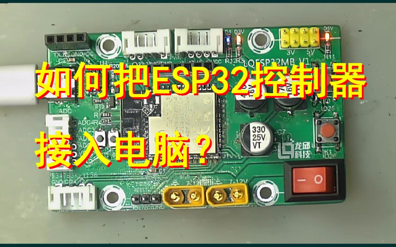 如何把ESP32控制器接入电脑?