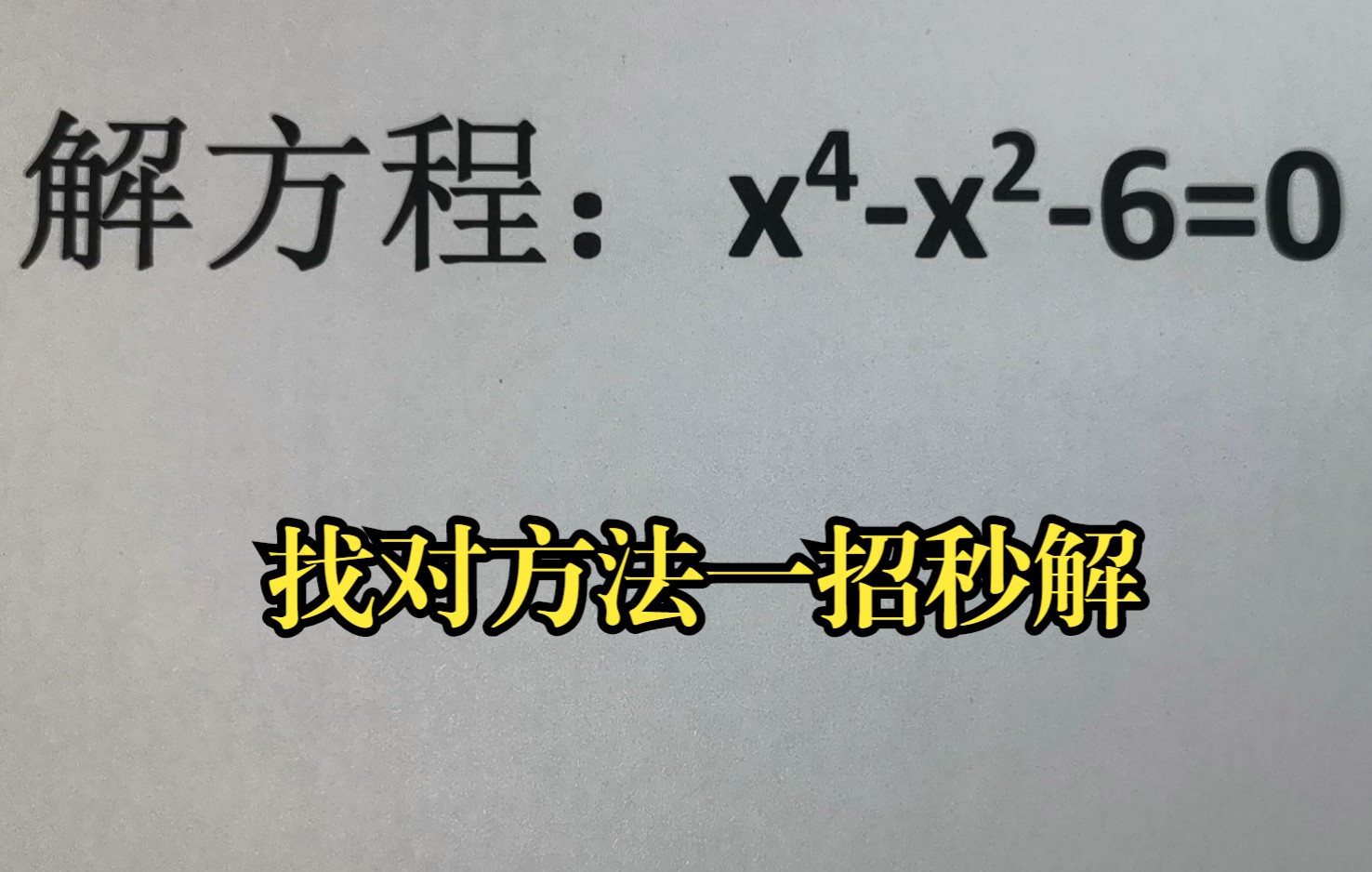 解方程:x⁴-x²-6=0,找对方法一招秒解