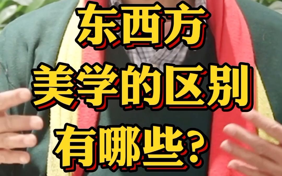 策展人王纯杰专访:东西方美学的区别