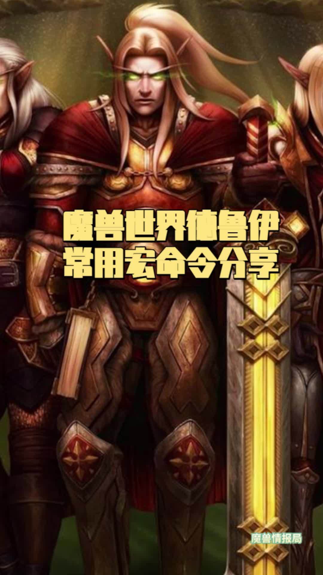 ‌《魔兽世界》德鲁伊必备!高效常用宏命令大放送!