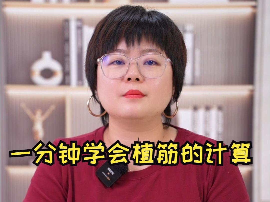 一分钟学会植筋的计算!来一份!