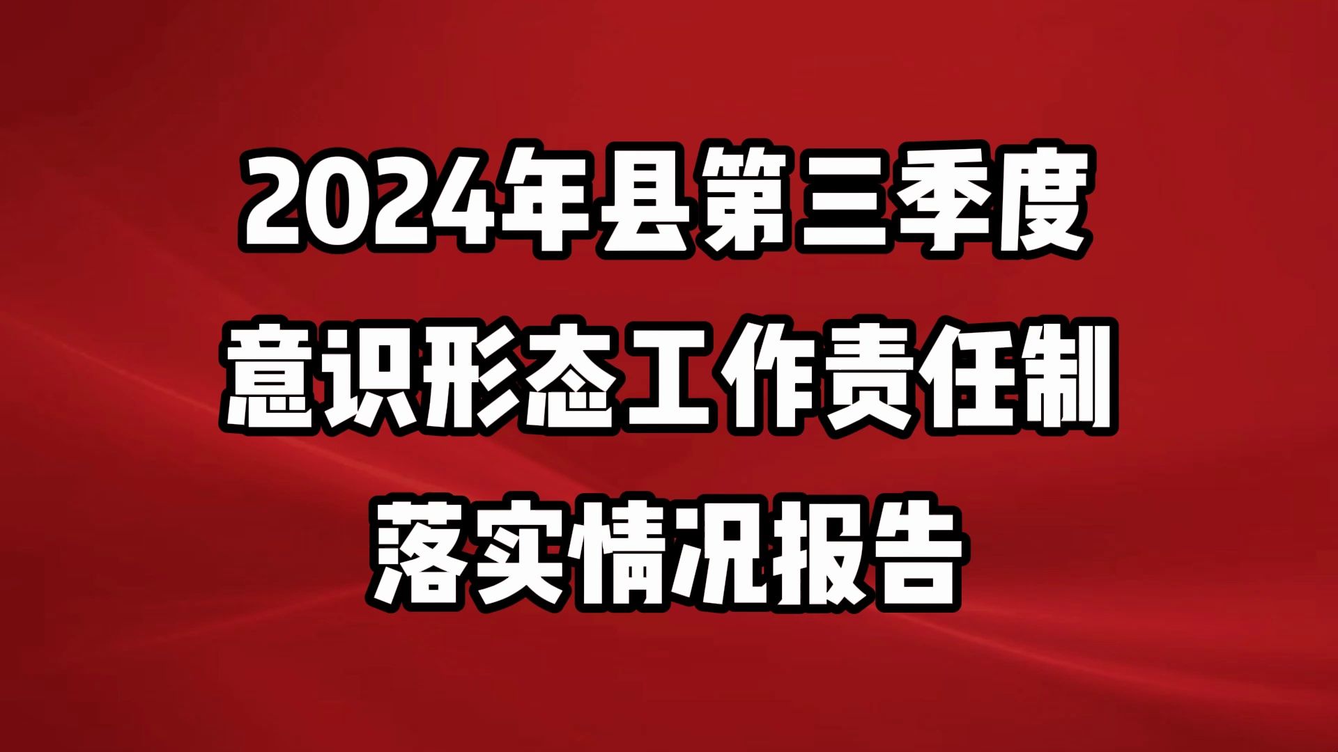 2024年县第三季度意识形态工作责任制落实情况报告