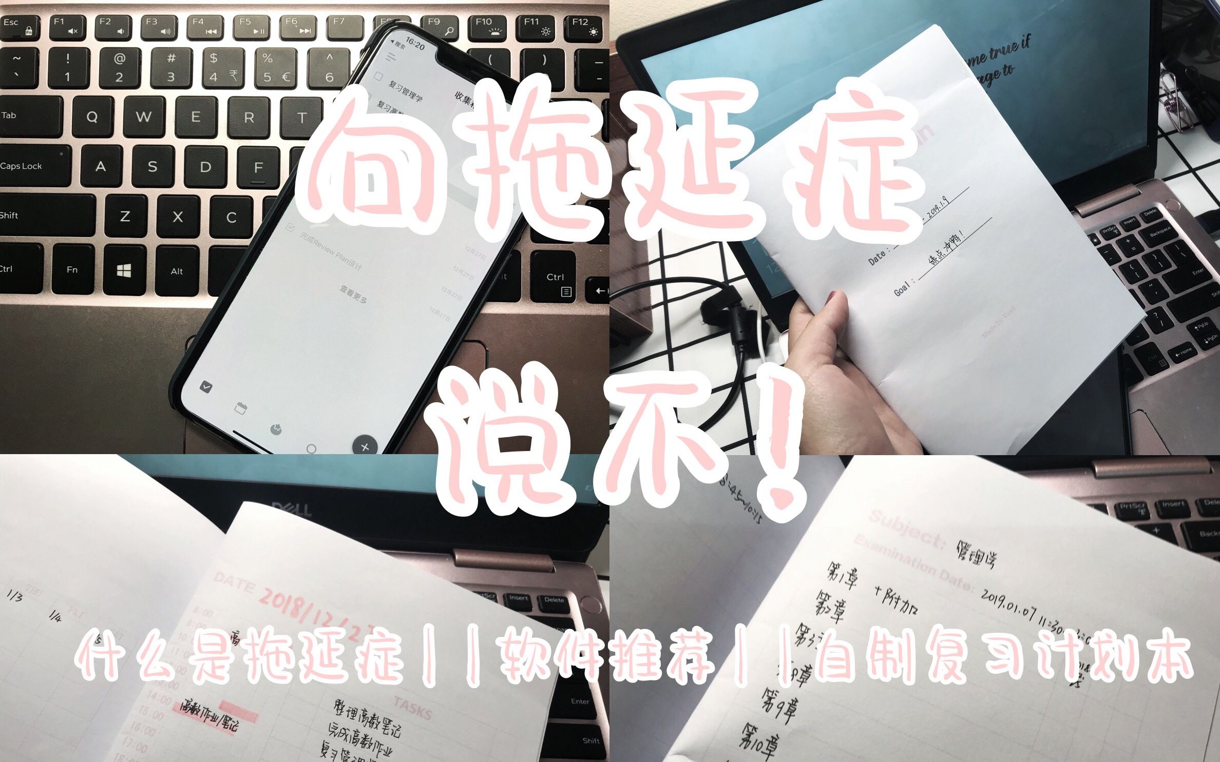 ...室】第10期||向拖延症说不!||什么是拖延症||软件推荐||自制复习计划本