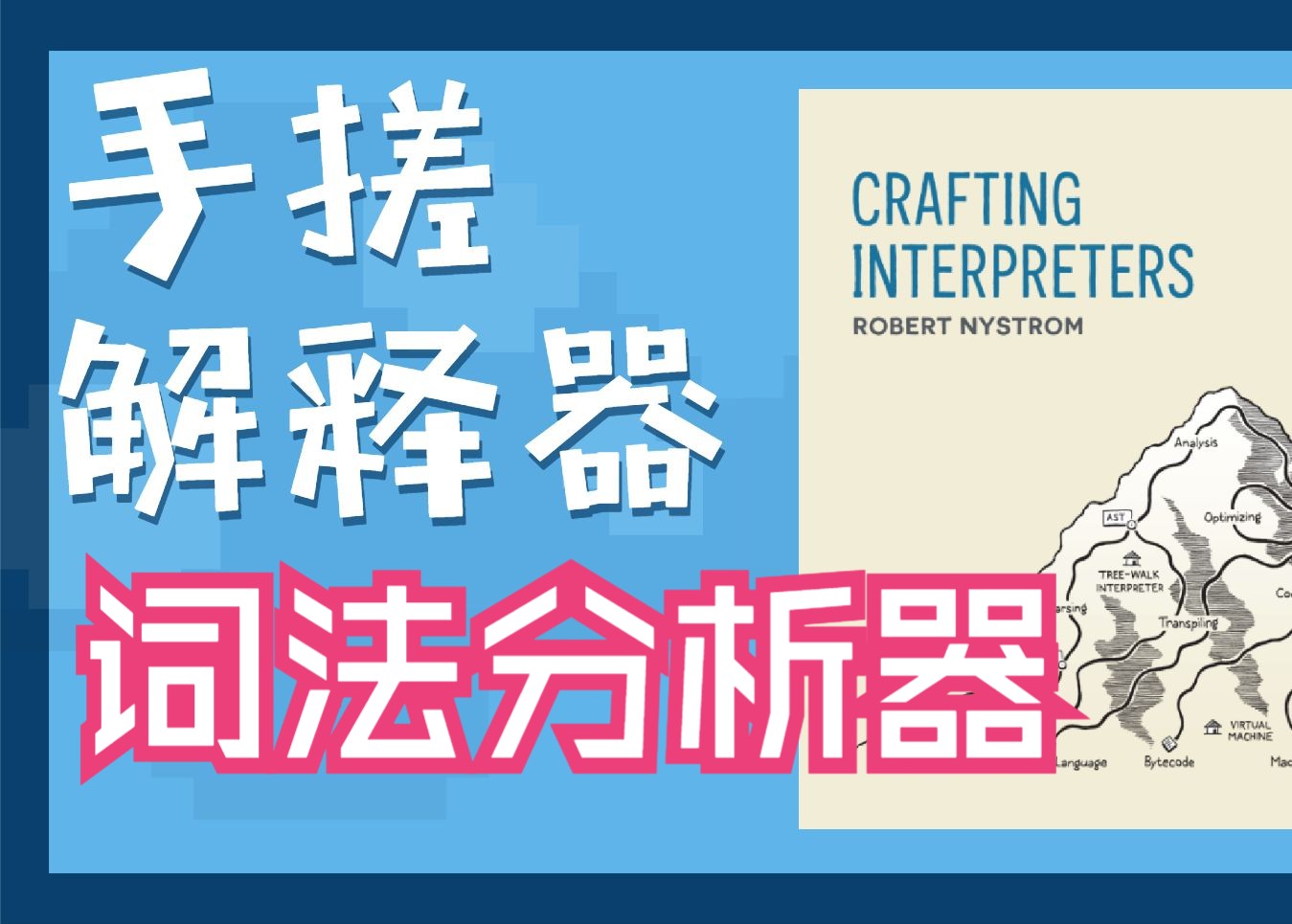 【手搓解释器】动手实现词法分析器【2-1】