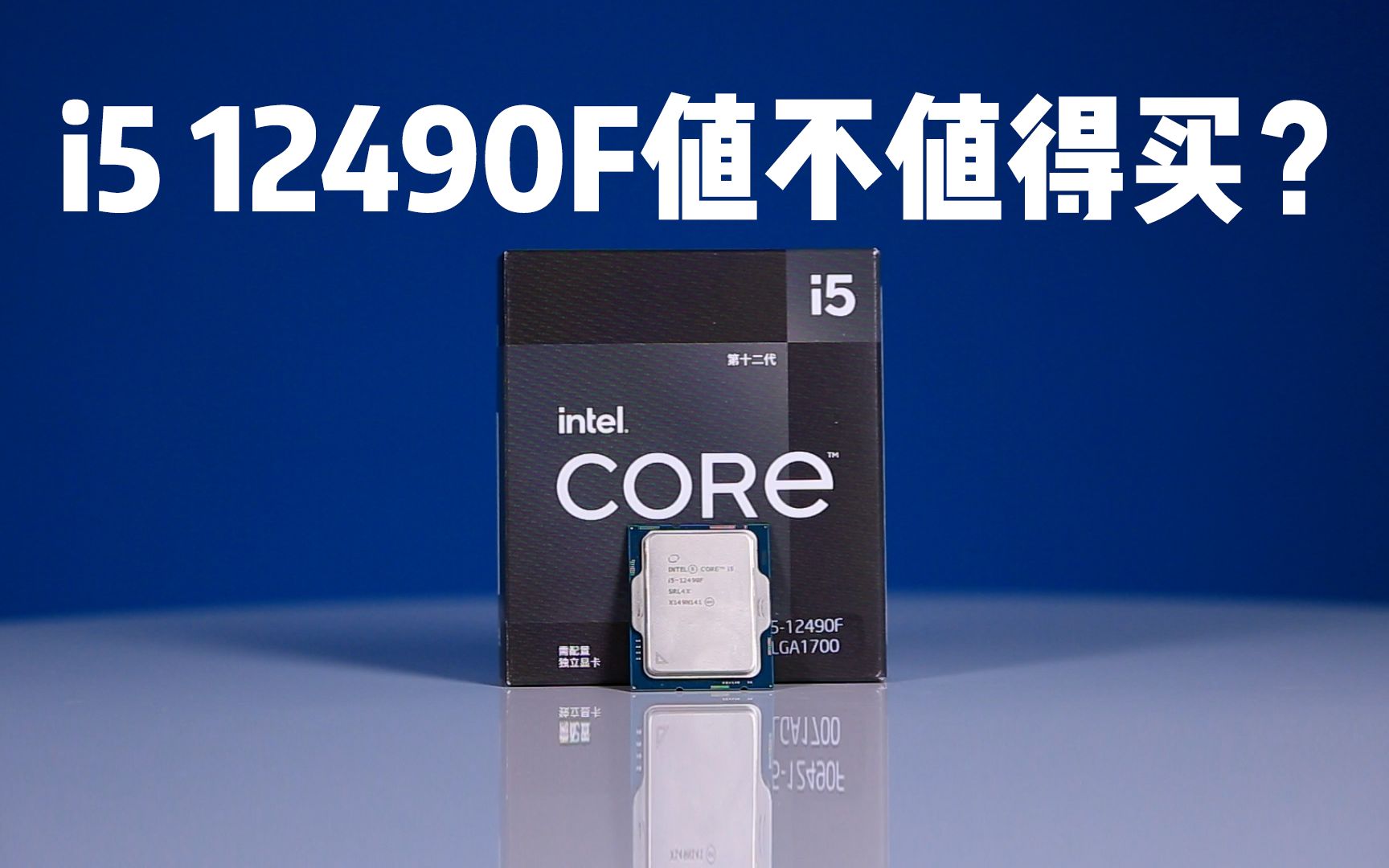 i5 12490F值不值得买?