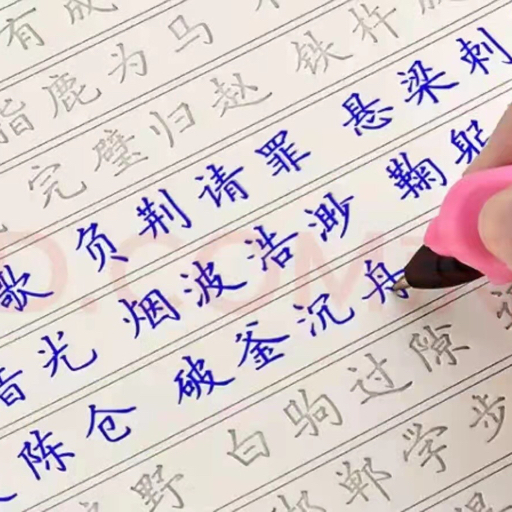 好好好硬笔书法 