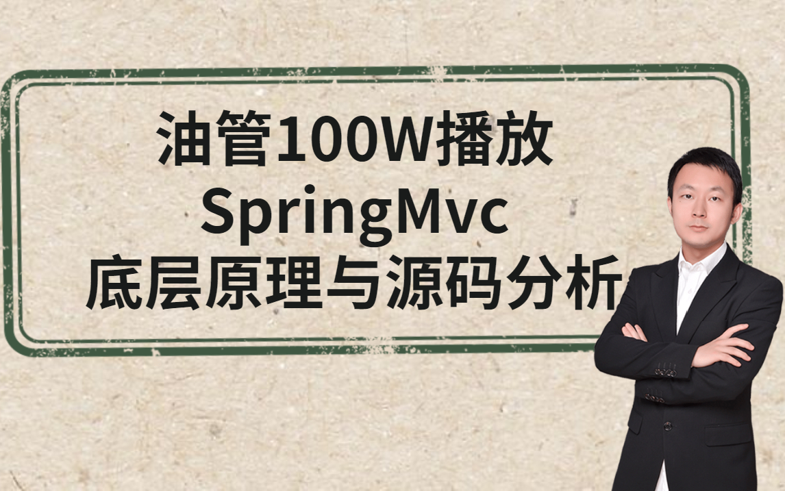 油管100W播放SpringMvc底层原理与源码分析