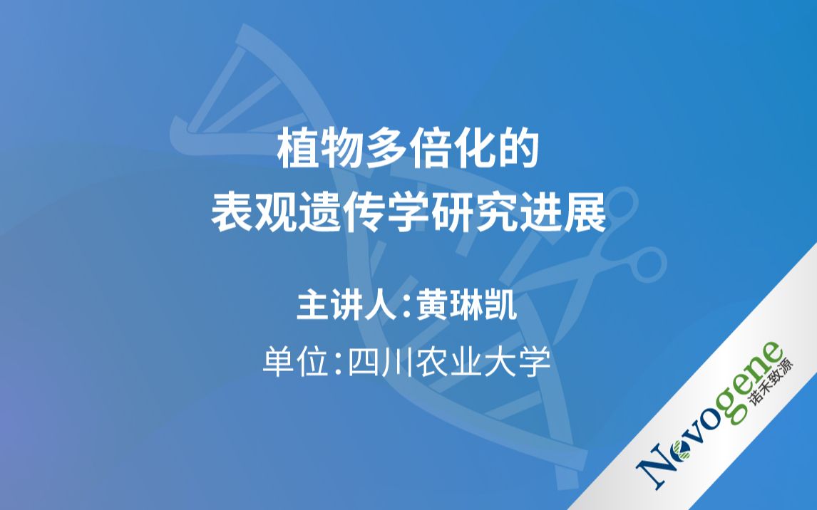 【转录调控研讨会第二期】植物多倍化的表观遗传学研究进展