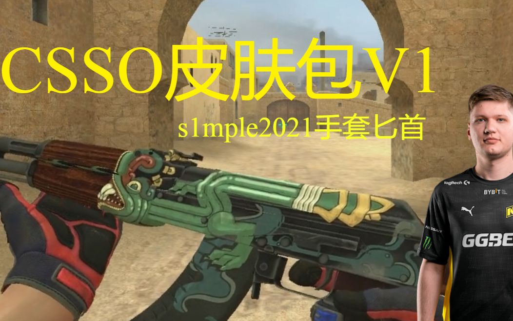 【CSSO】最新高质量整合皮肤包展示+下载链接