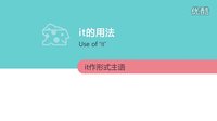 it作形式主语
