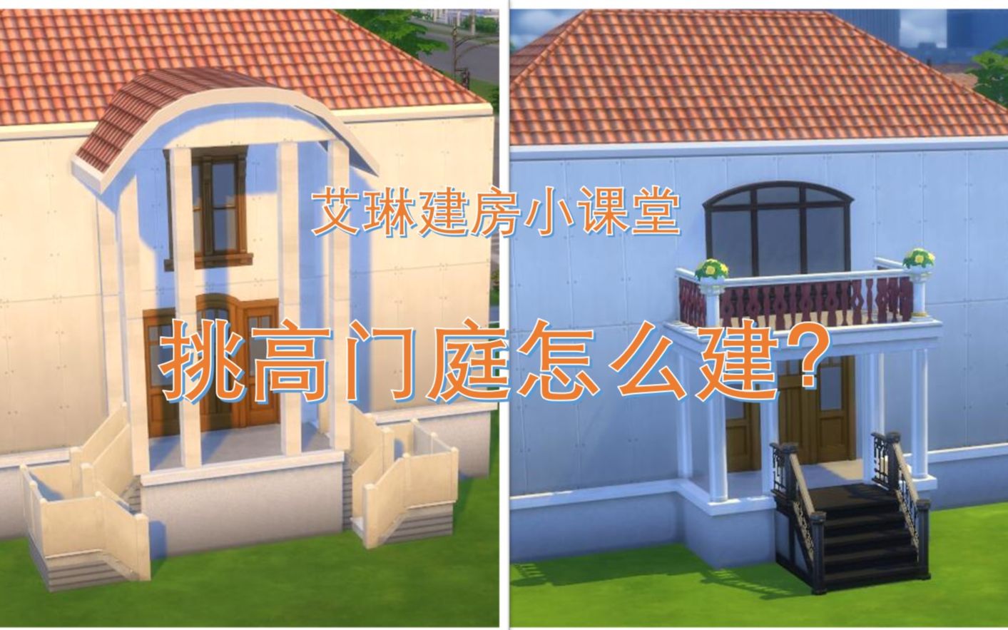 【模拟人生4】建房教程-如何建挑高门庭_哔哩哔哩bilibili_模拟人生4_...