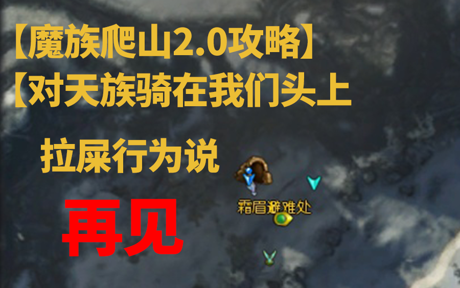 【永恒之塔爬山攻略】霜眉高点反制天族偷人_网络游戏热门视频