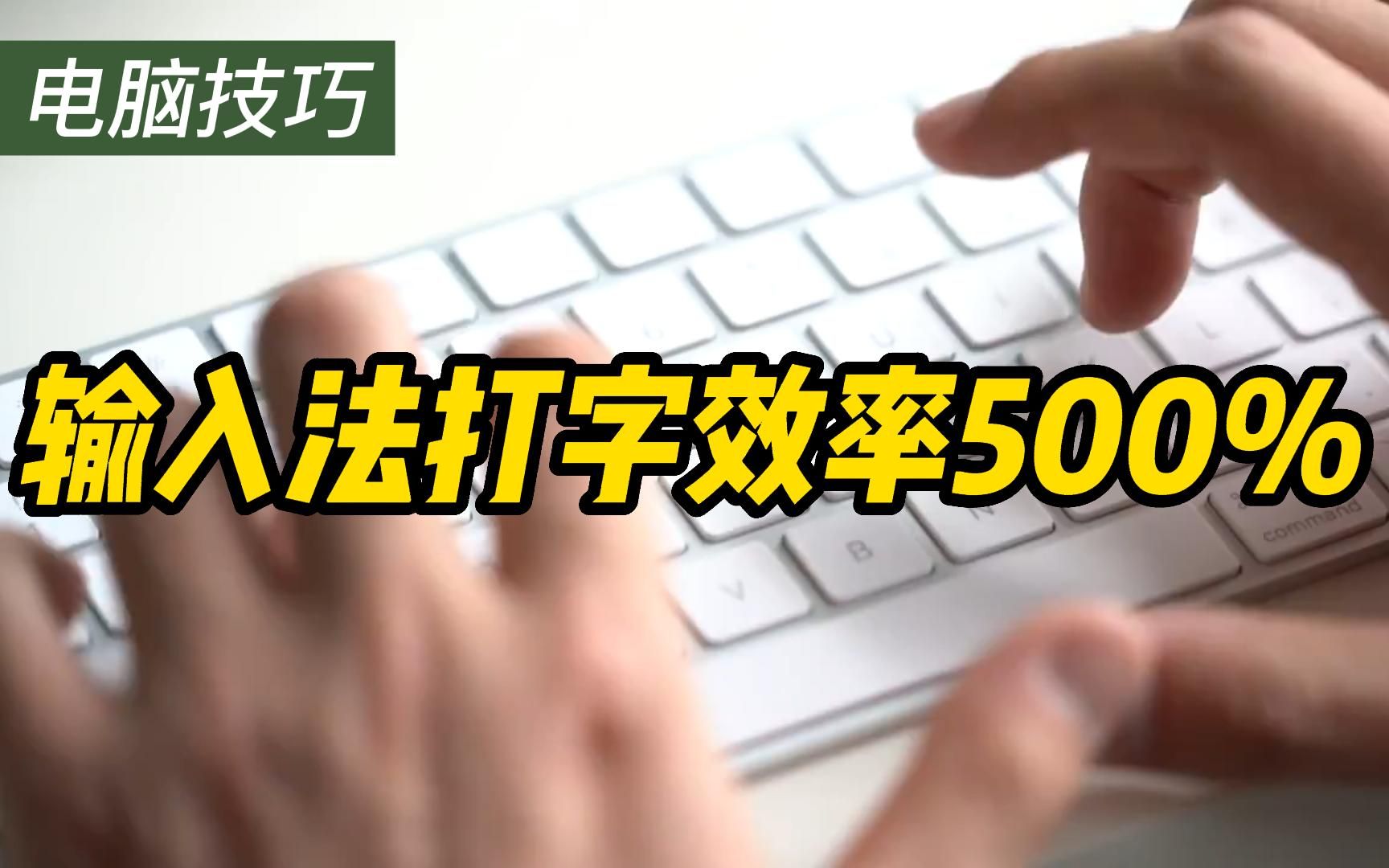 电脑输入法隐藏技巧!打字效率提升500%