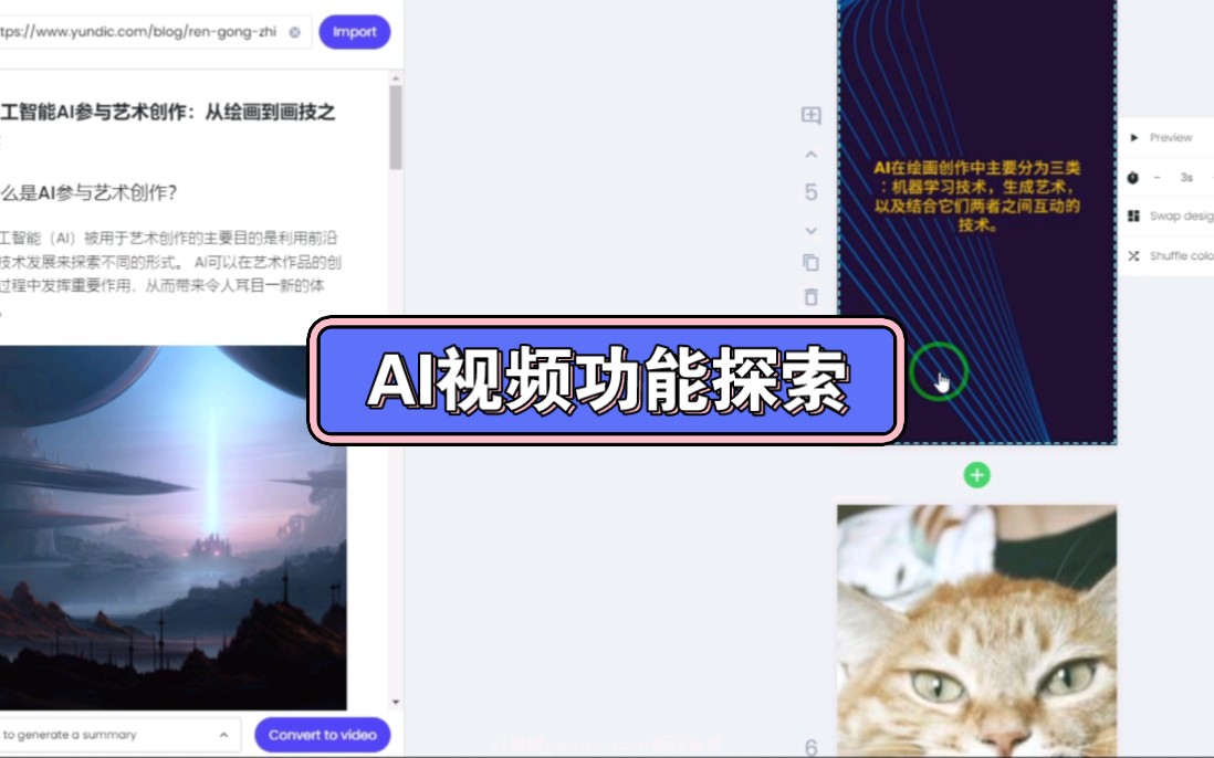 AI视频功能探索,根据AI写的文章自动生成的视频,如何创建AI视频