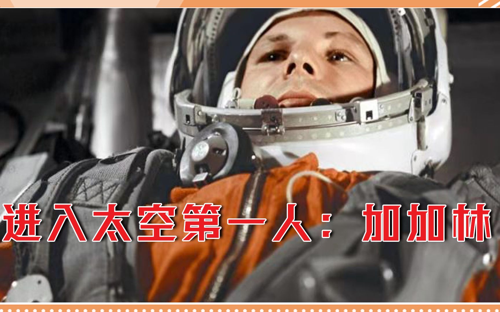 进入太空第一人:加加林!飞行1小时48分,惊险且刺激