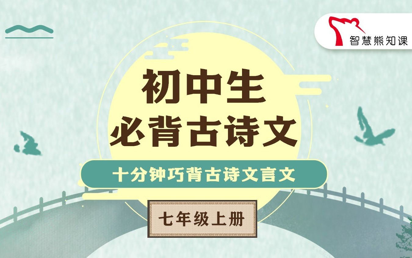 【初中古诗文七上】必背必读选读138篇纯声朗读全收录