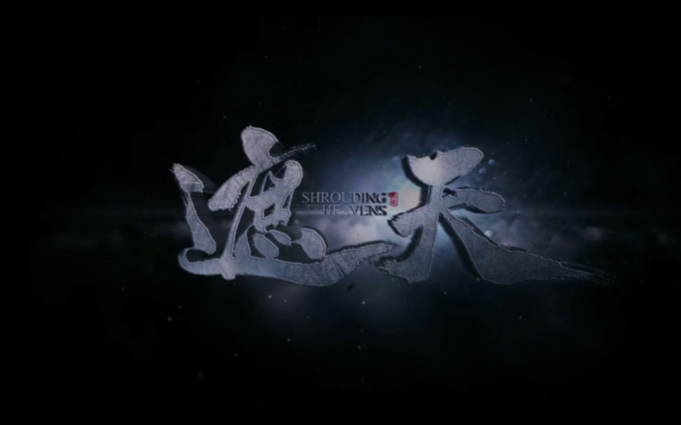 《遮天》动画庞博人物预告来啦!播出在即的感觉!