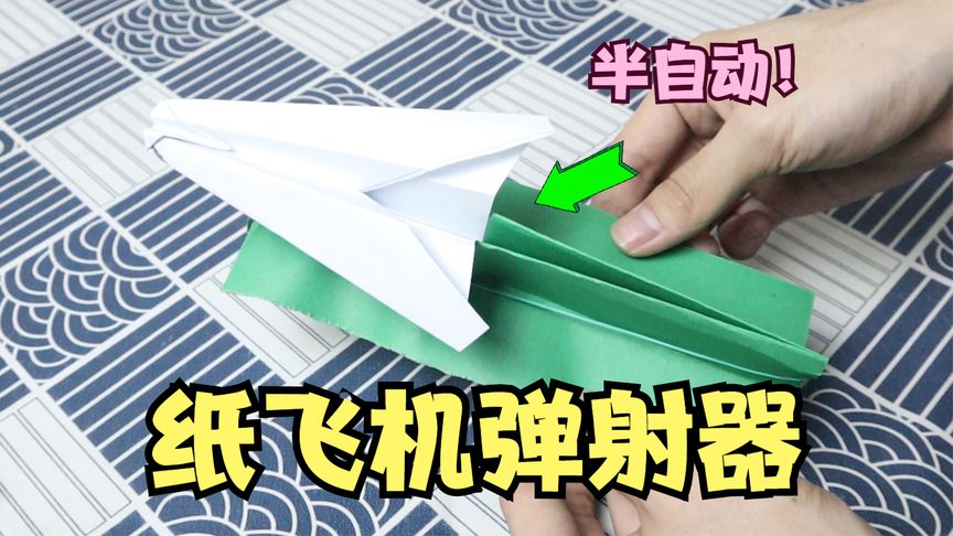 用A4纸,就能制作纸飞机弹射器?两个杯子,能做出计算器?