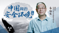 中国周边安全环境十讲 第1集 金灿荣:印度,南海,钓鱼岛…如何理解中国...