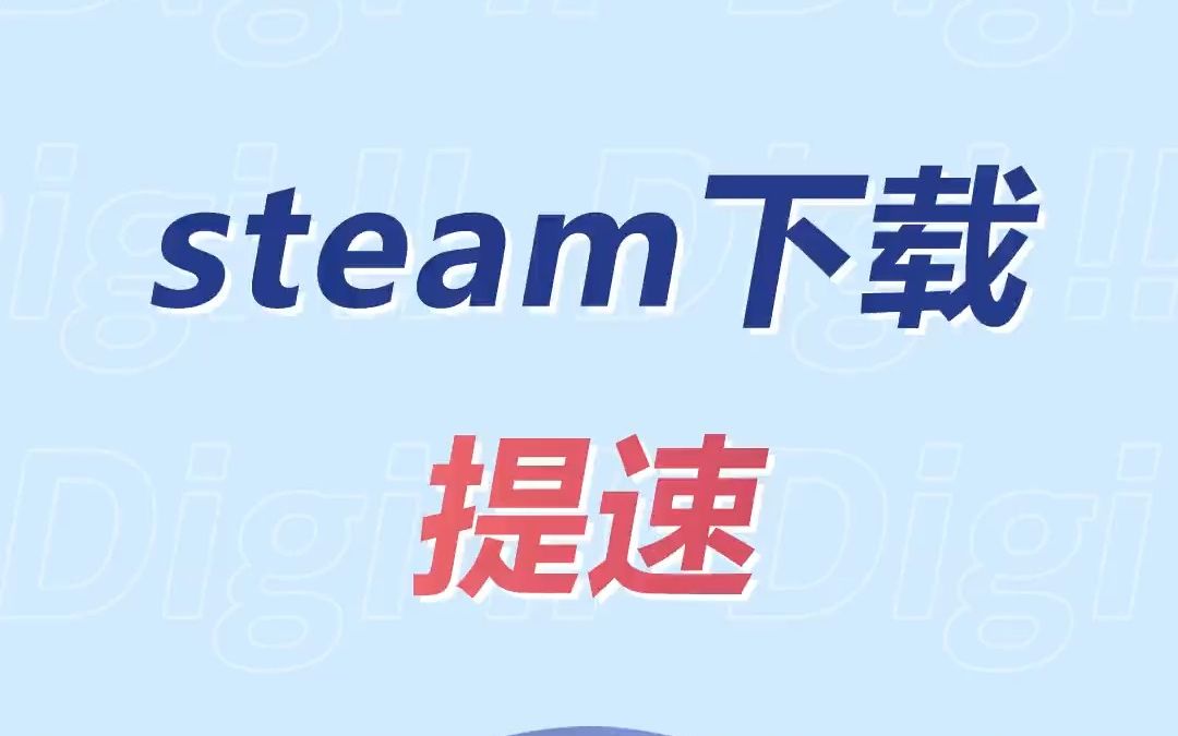 steam下载加速大法!亲测有效!