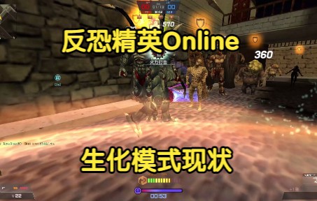 【反恐精英Online】生化模式现状_cs