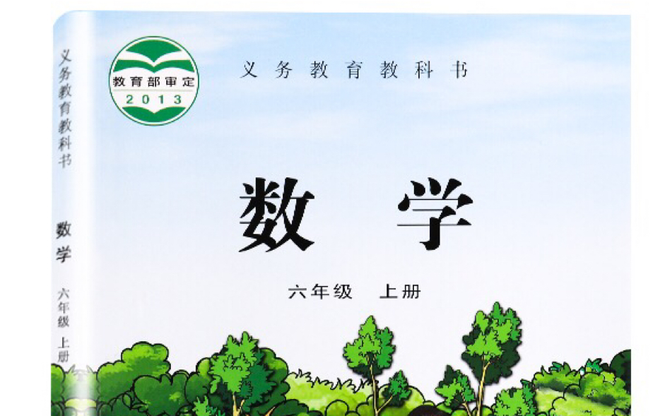 苏教版六年级数学上册,第4节课