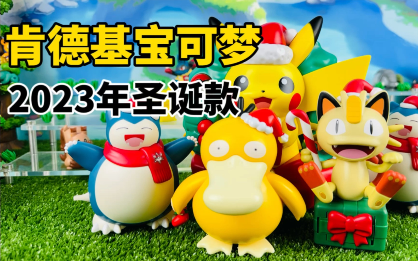 【口袋枫】肯德基宝可梦2023年圣诞款玩具减压开箱分享 KfC 皮卡丘 ...