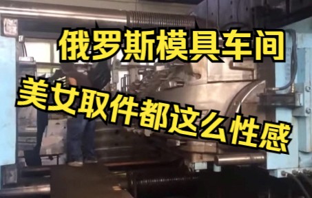 真汉子:俄罗斯模具注塑真硬核,力量感满满的!