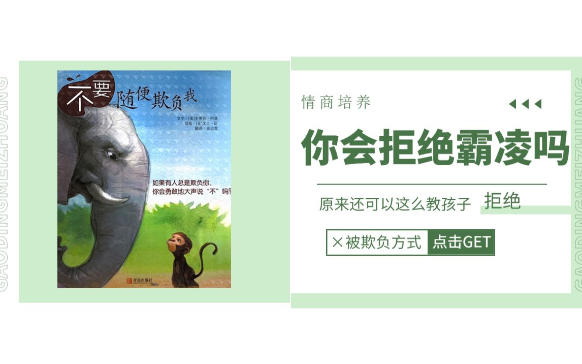 拒绝霸凌该怎么告诉孩子?绘本告诉你《不要随便欺负我》