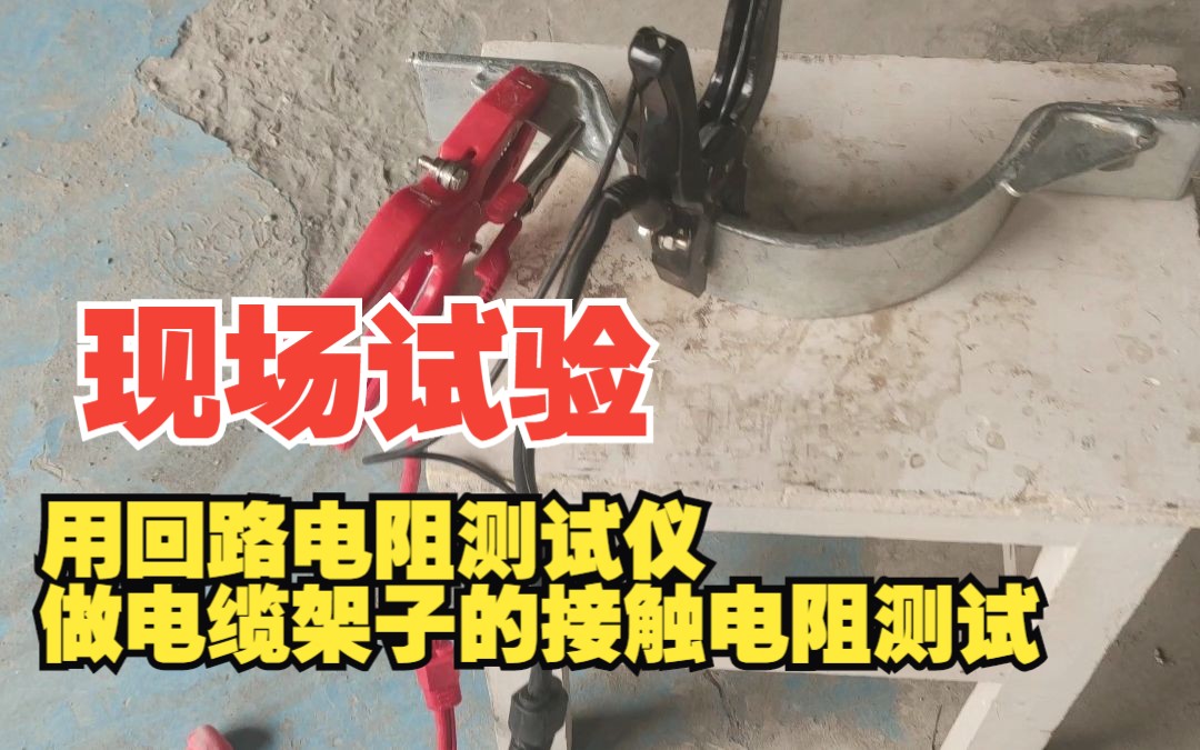 今天咱们在试验现场用回路电阻测试仪,做一个电缆架子的接触电阻...