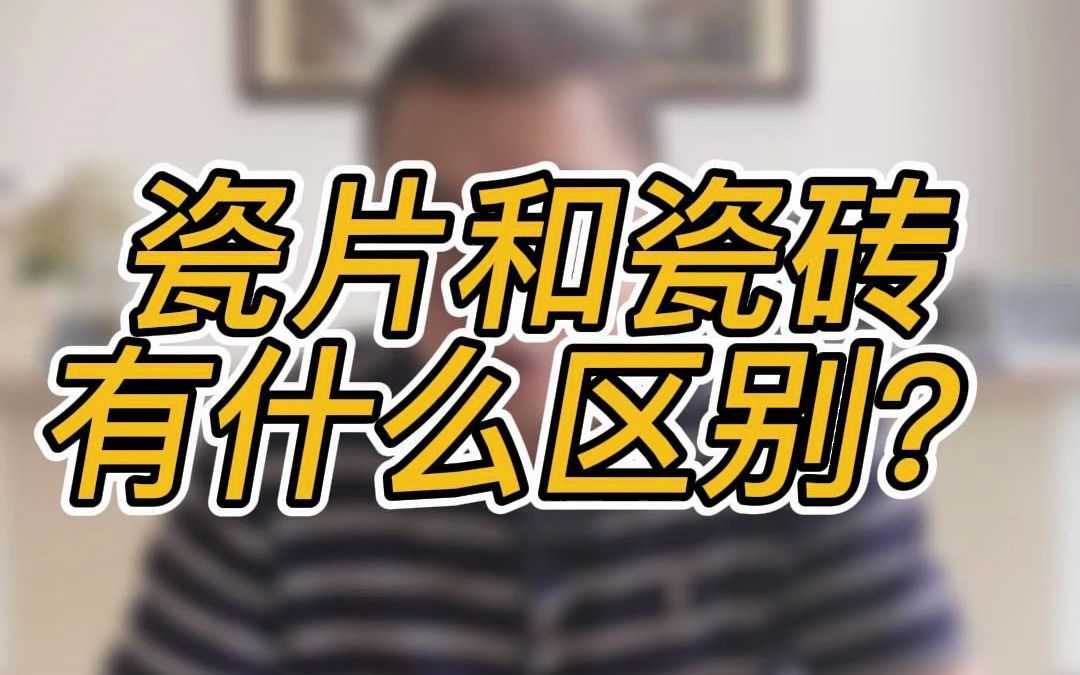 瓷片和瓷砖有什么区别?