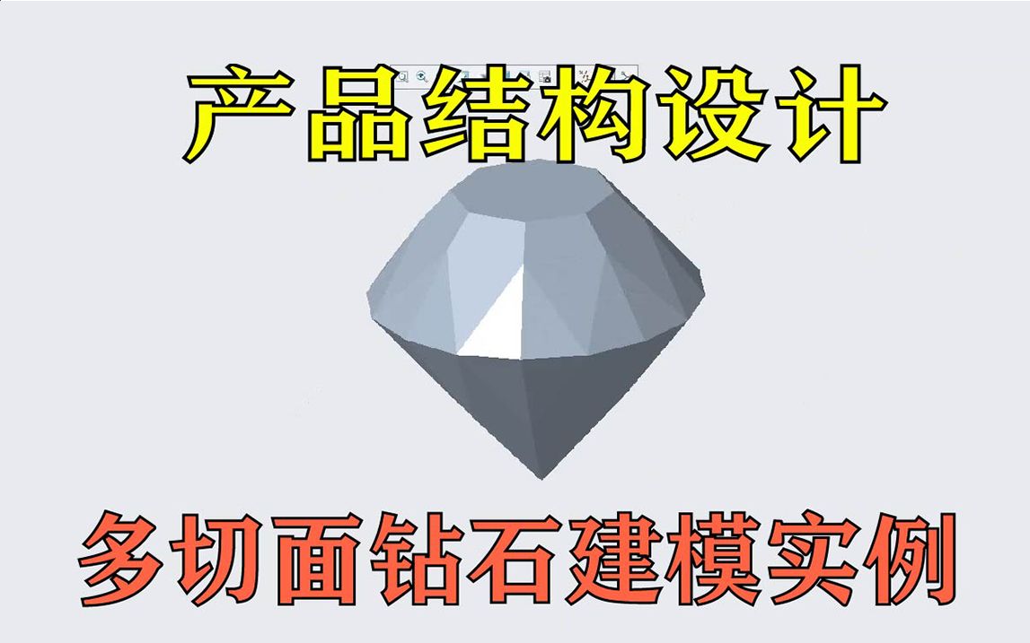 【Creo/Proe教程】产品结构设计-多切面钻石建模实例