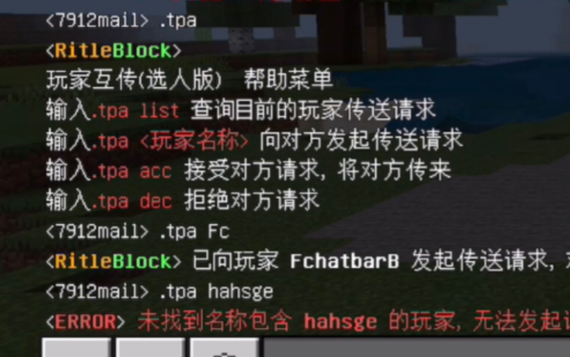 ".命令"系统 - tpa玩家互传插件