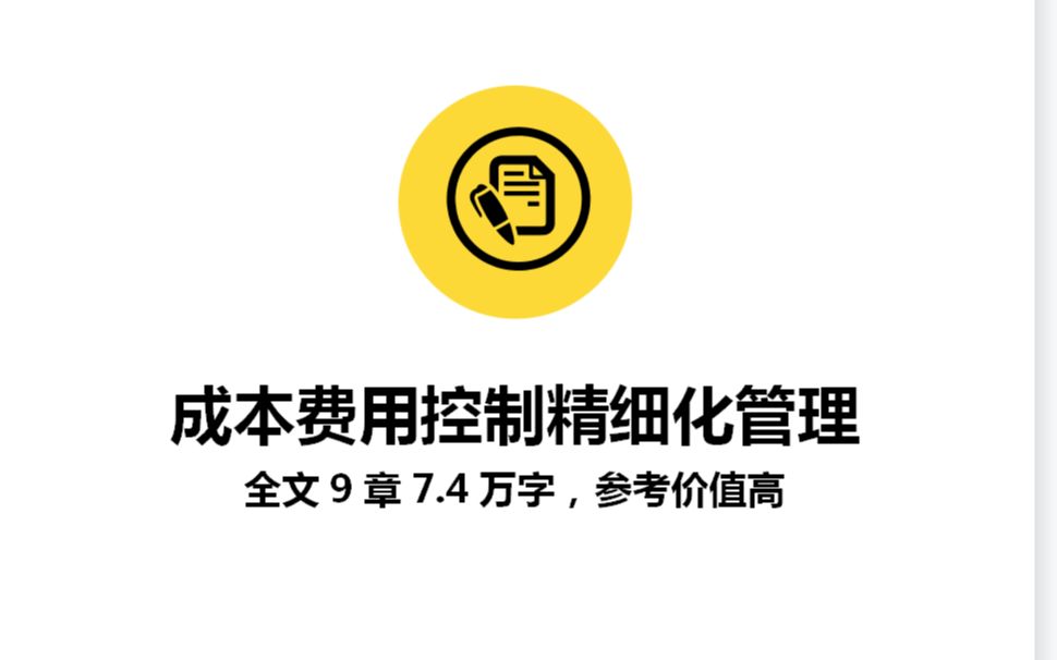 如何做好企业成本费用控制?