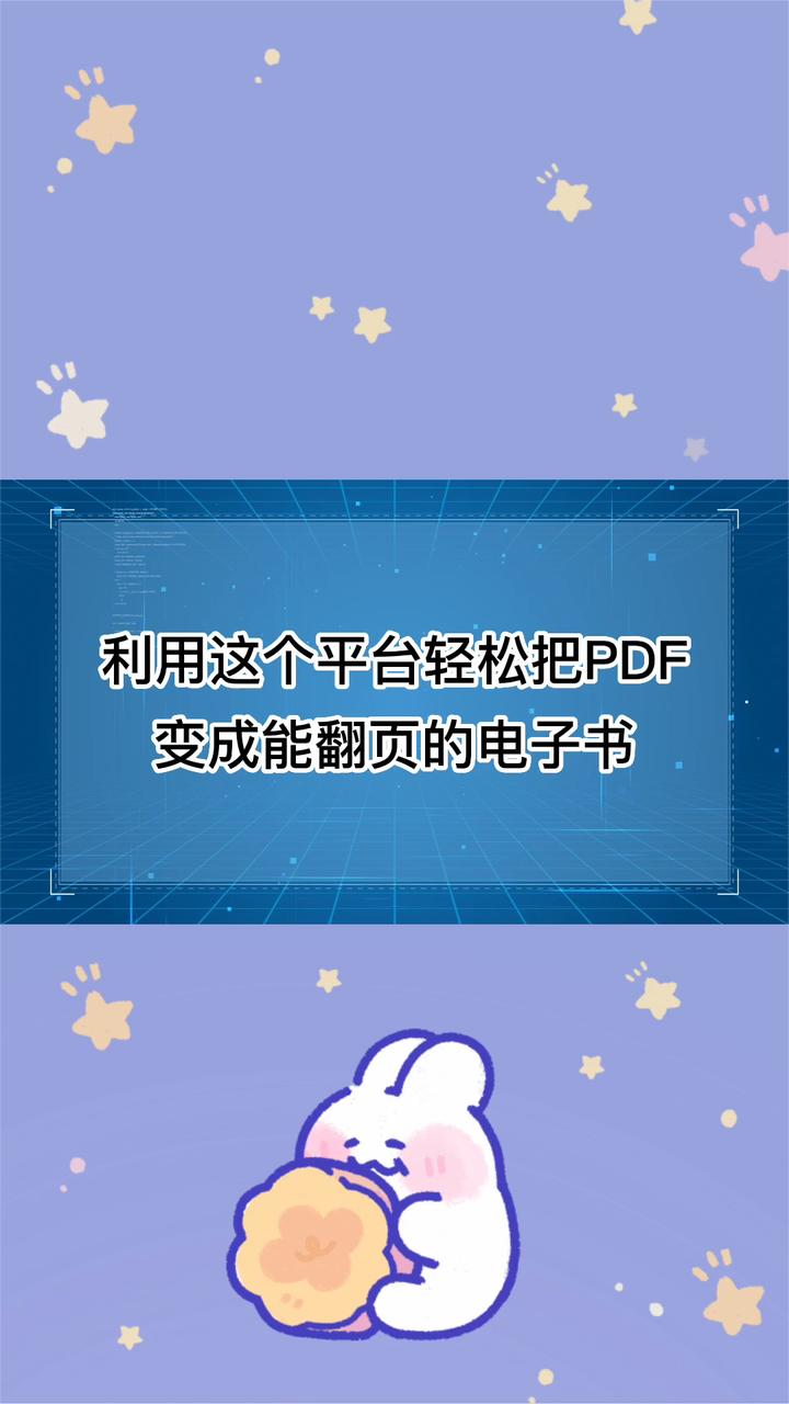 利用这个平台轻松把PDF变成能翻页的电子书
