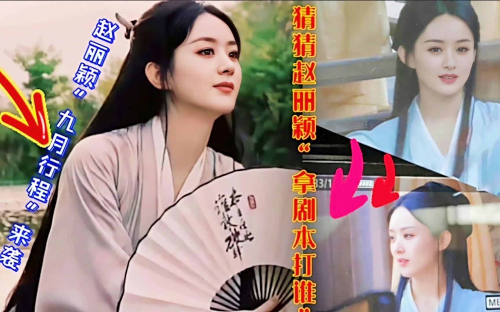 赵丽颖“九月行程”来袭,丽颖片场“拿剧本在打谁”素衣撩发剧透