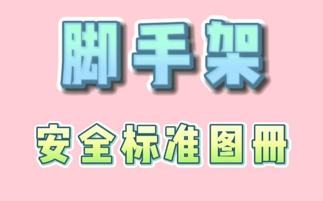 脚手架安全标准图册,图文并茂,讲解详细,涵盖各种类型的脚手架