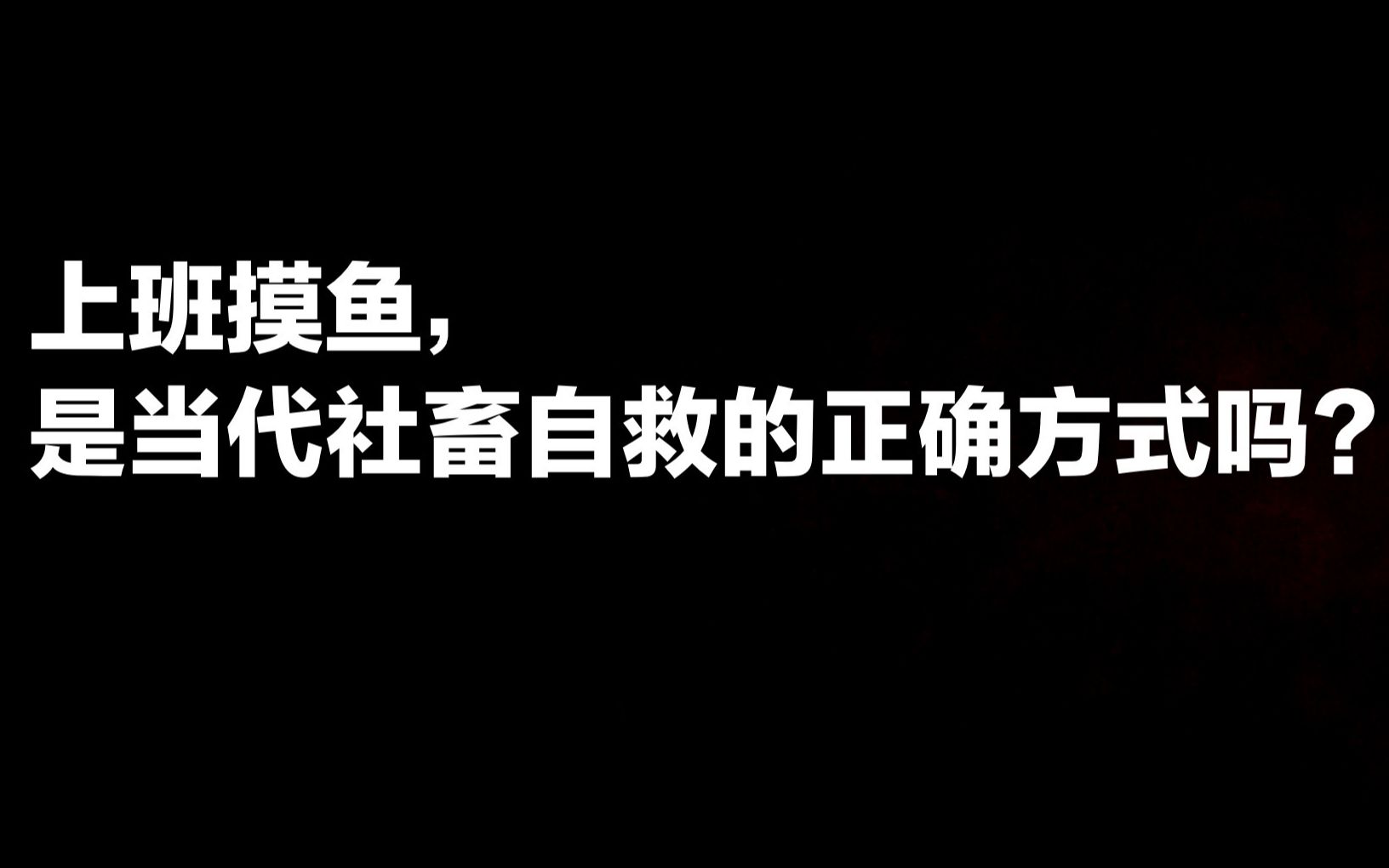 上班摸鱼是社畜的正确自救方式,吗?【活字电波】