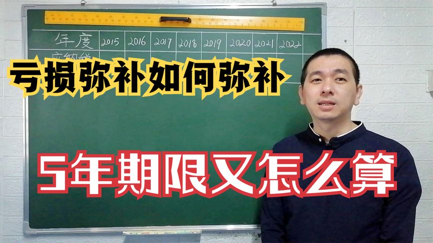 企业所得税亏损可以弥补,如何弥补,5年的期限又怎么算?