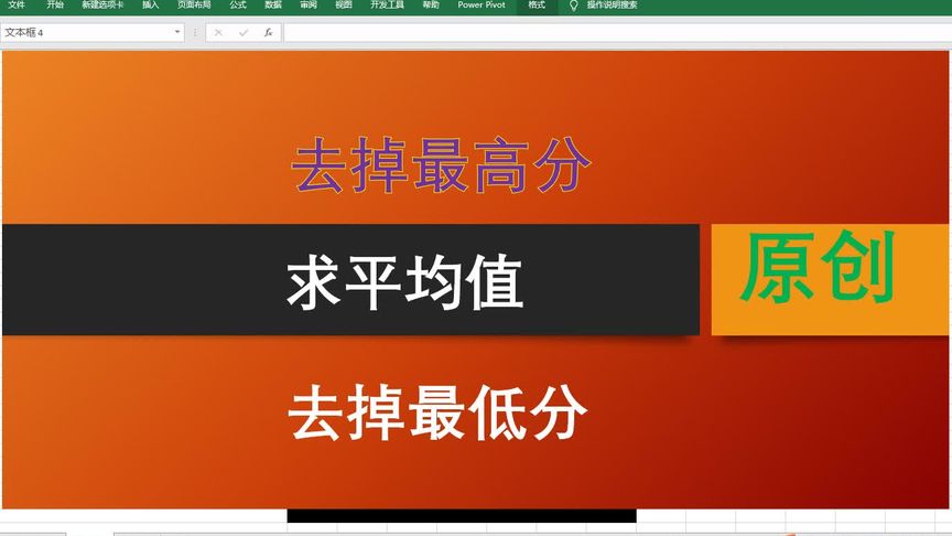 EXCEL去掉最高分,最低分,求平均值