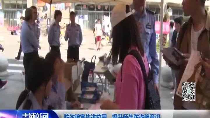 防诈骗宣传进校园 提升师生防诈骗意识