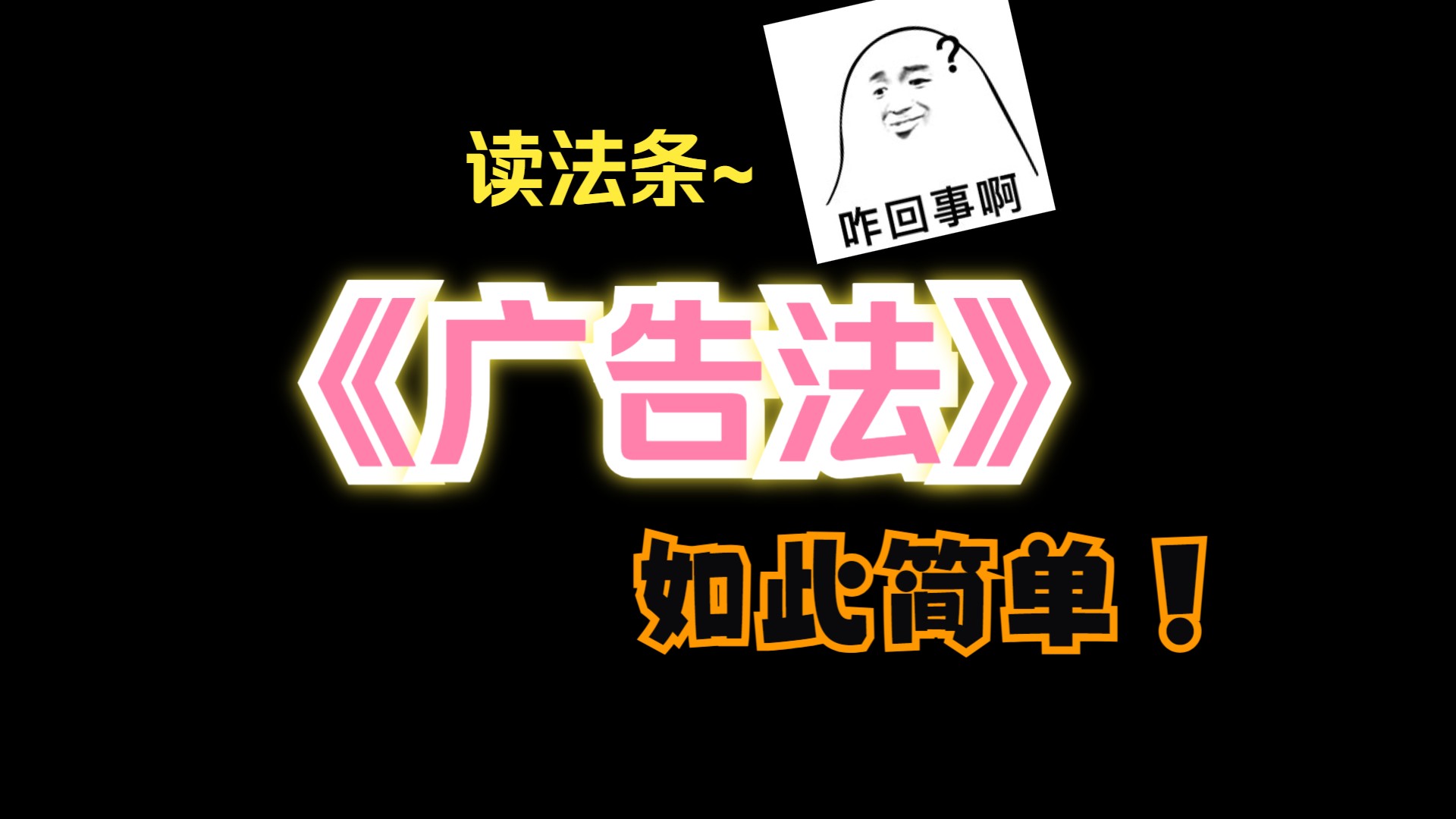 《中华人民共和国广告法》全文 读法条