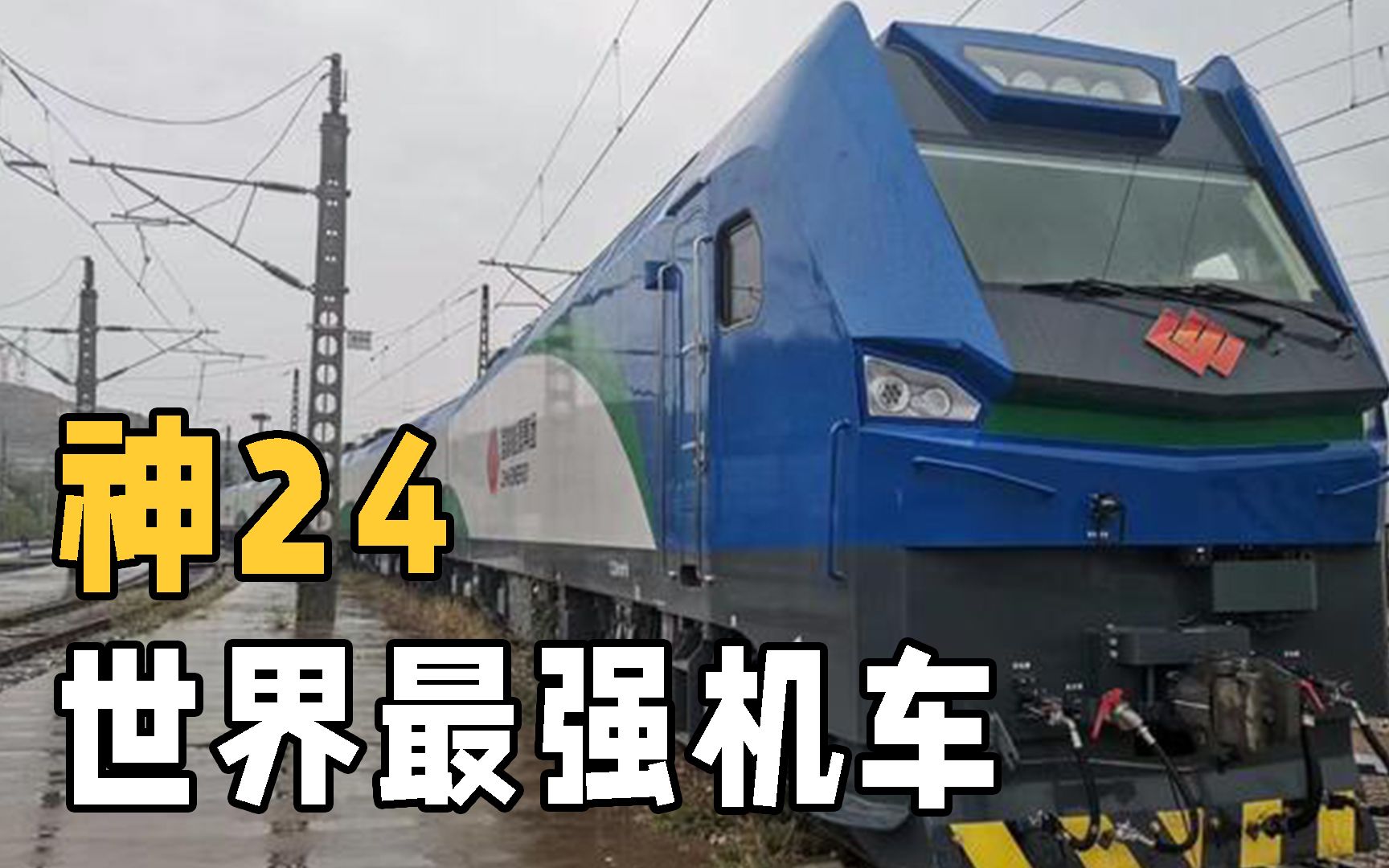 一次拉100节车厢?中国神24破纪录,不愧是火车界的劳斯莱斯