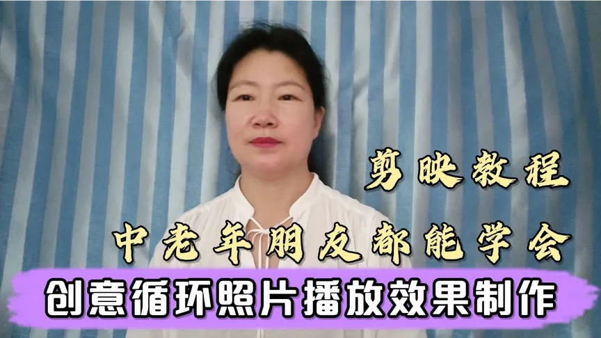 剪映教程,创意循环播放照片效果视频制作,中老年人都能学会…