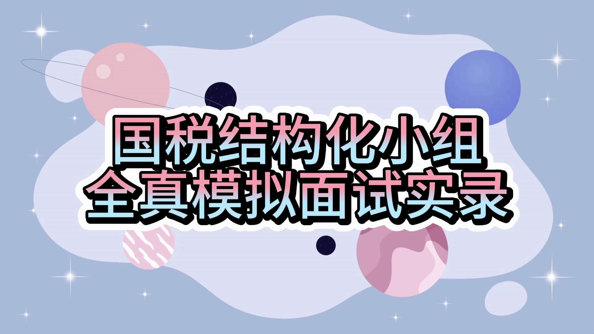 【国考税务】结构化小组全真模拟面试实录!