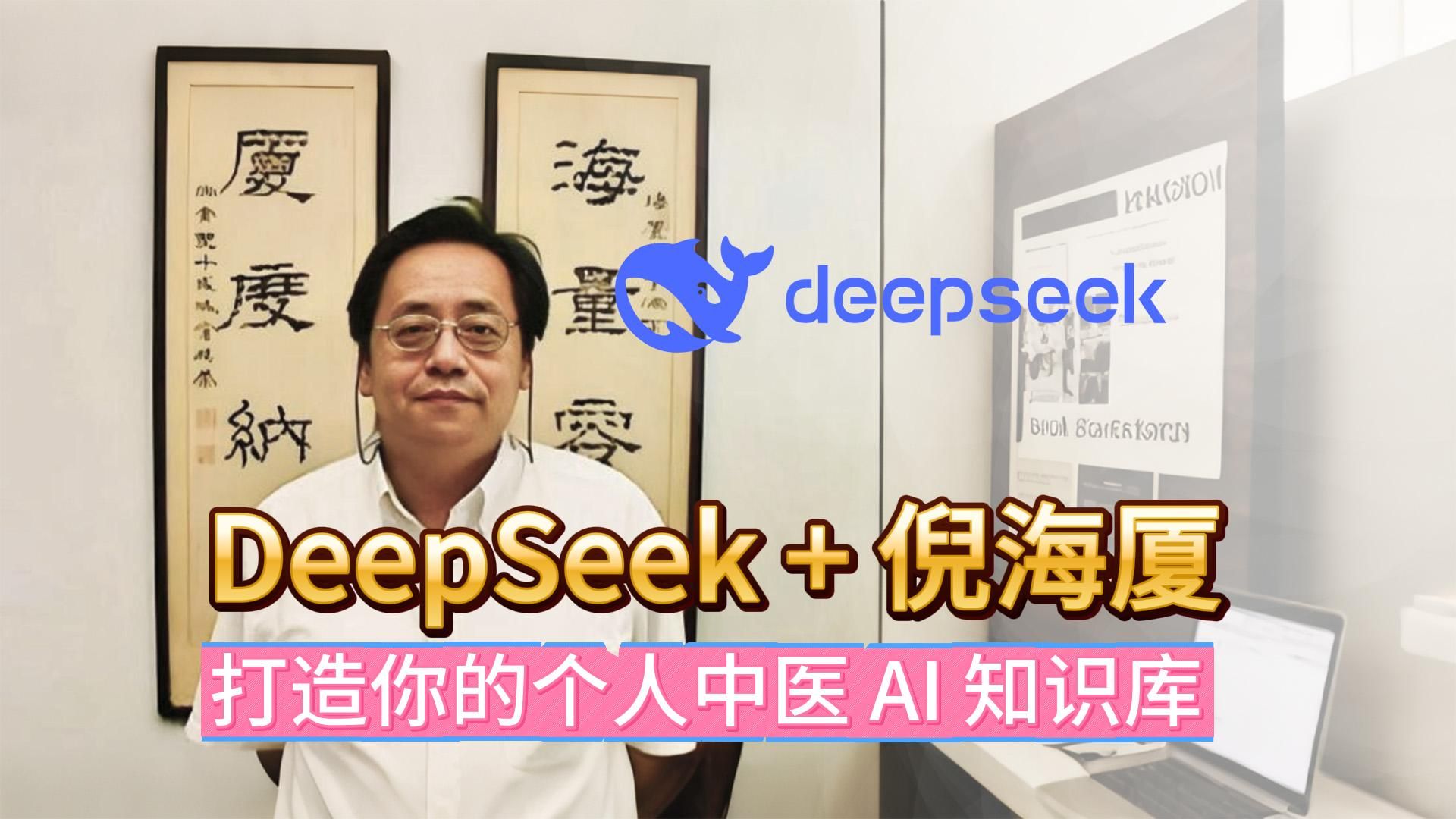 DeepSeek + 倪海厦:打造你的个人中医 AI 知识库(本地部署指南)本地...