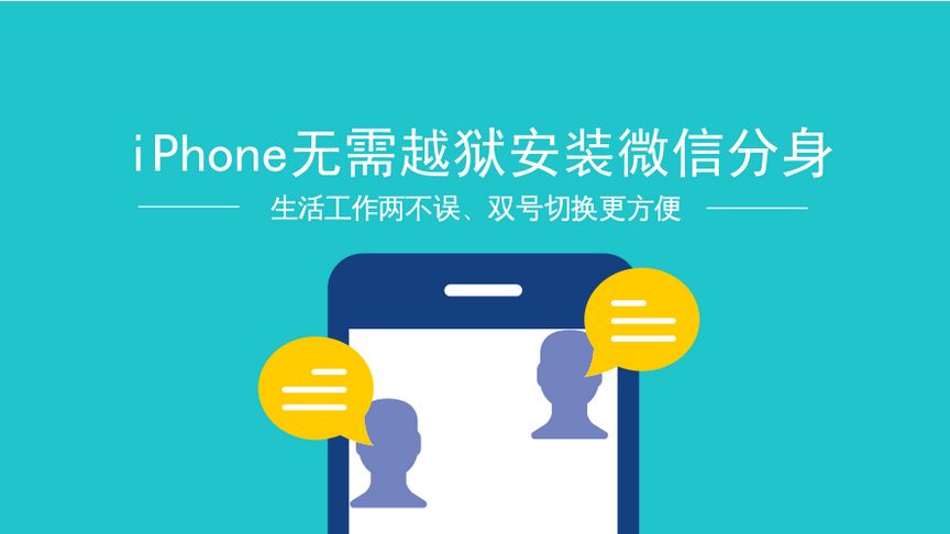 iPhone试试这样安装微信,可以比安卓还多!