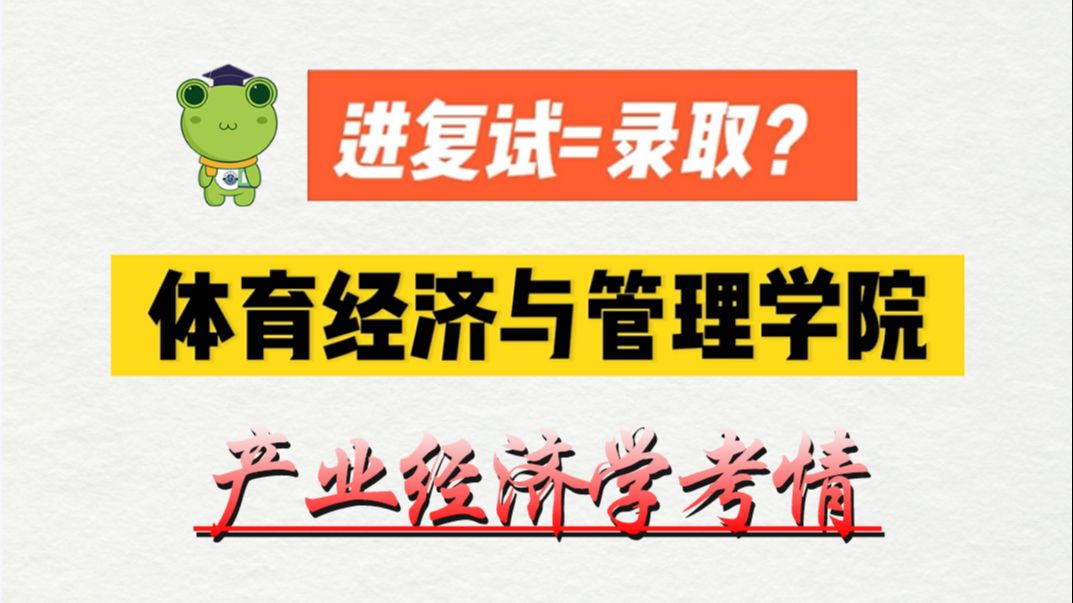 央财体育经济与管理学院(产业经济学)2025上岸难度数据分析~