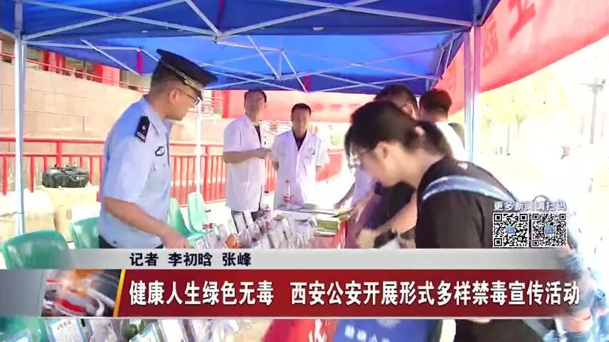 健康人生绿色无毒,西安公安开展形式多样禁毒宣传活动